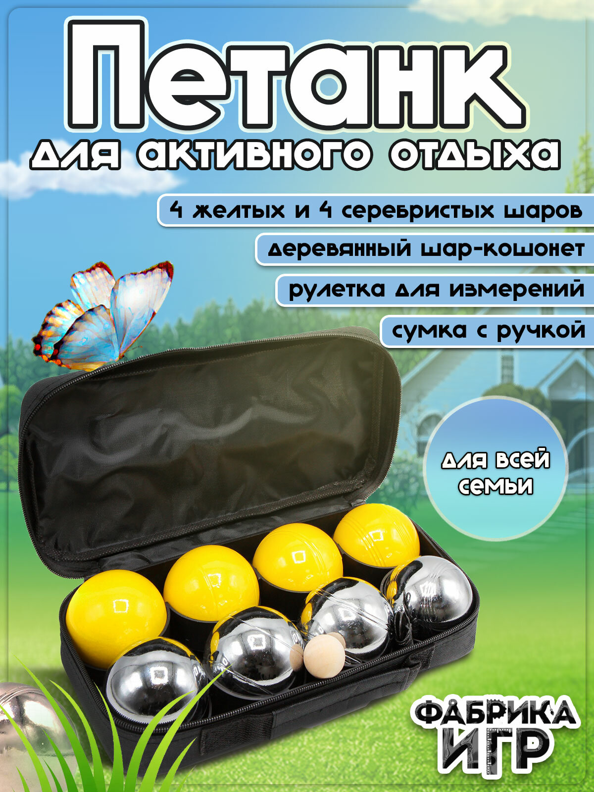 Петанк металлический Фабрика Игр спортивная игра для улицы Бочча, 8 шаров, желтые, серебряные, в сумке