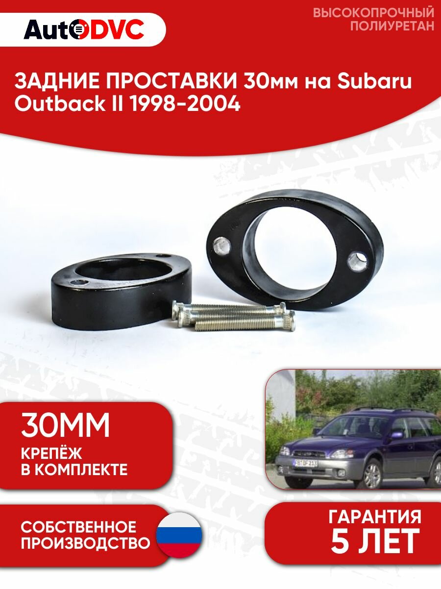 Проставки задних стоек 30мм для Subaru Outback II 1998-2004