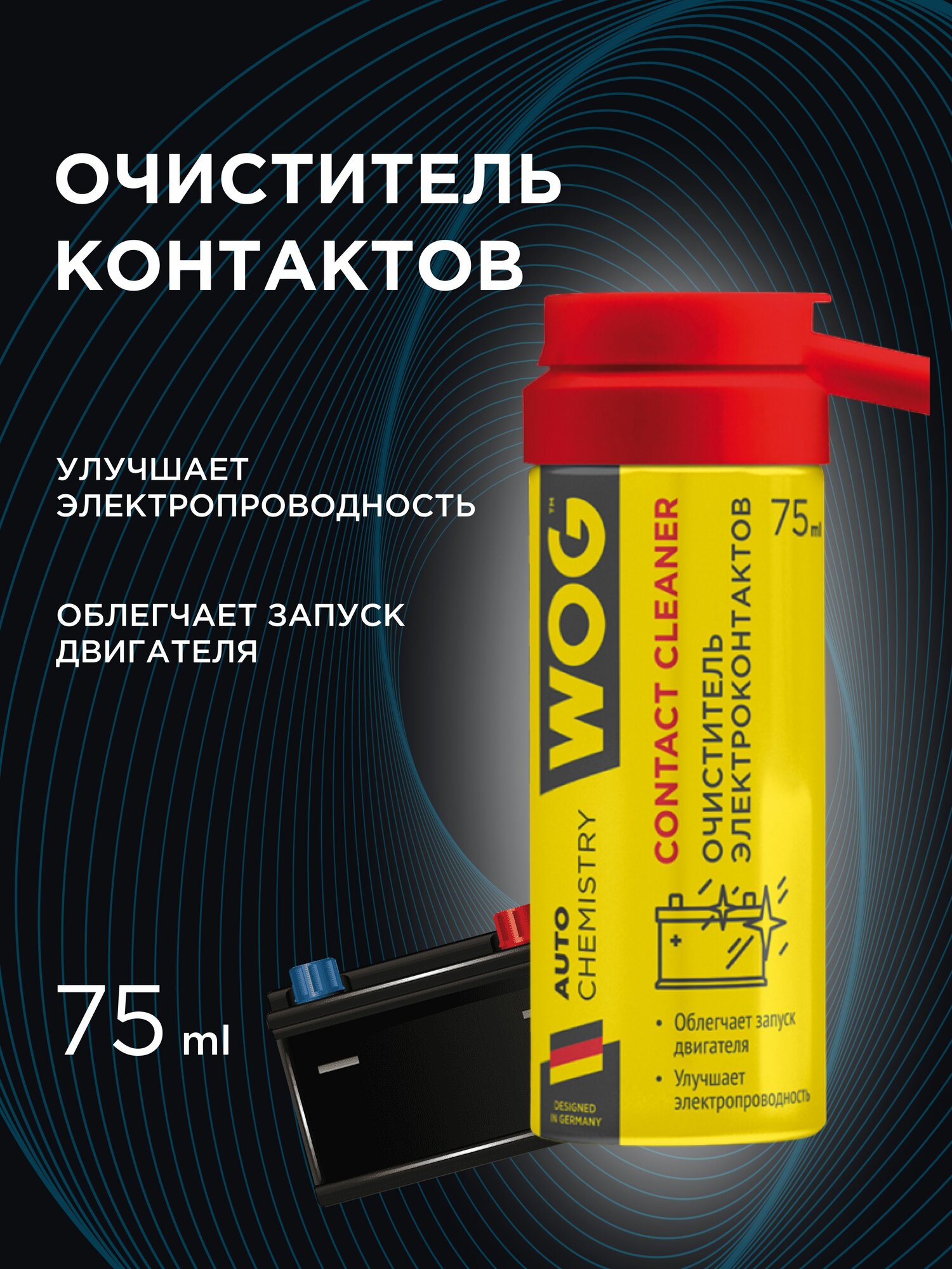 Очиститель контактов (электроконтактов) от окисления, масла и пыли/очиститель аэрозоль быстросохнущий WOG WGC0326, 140 мл