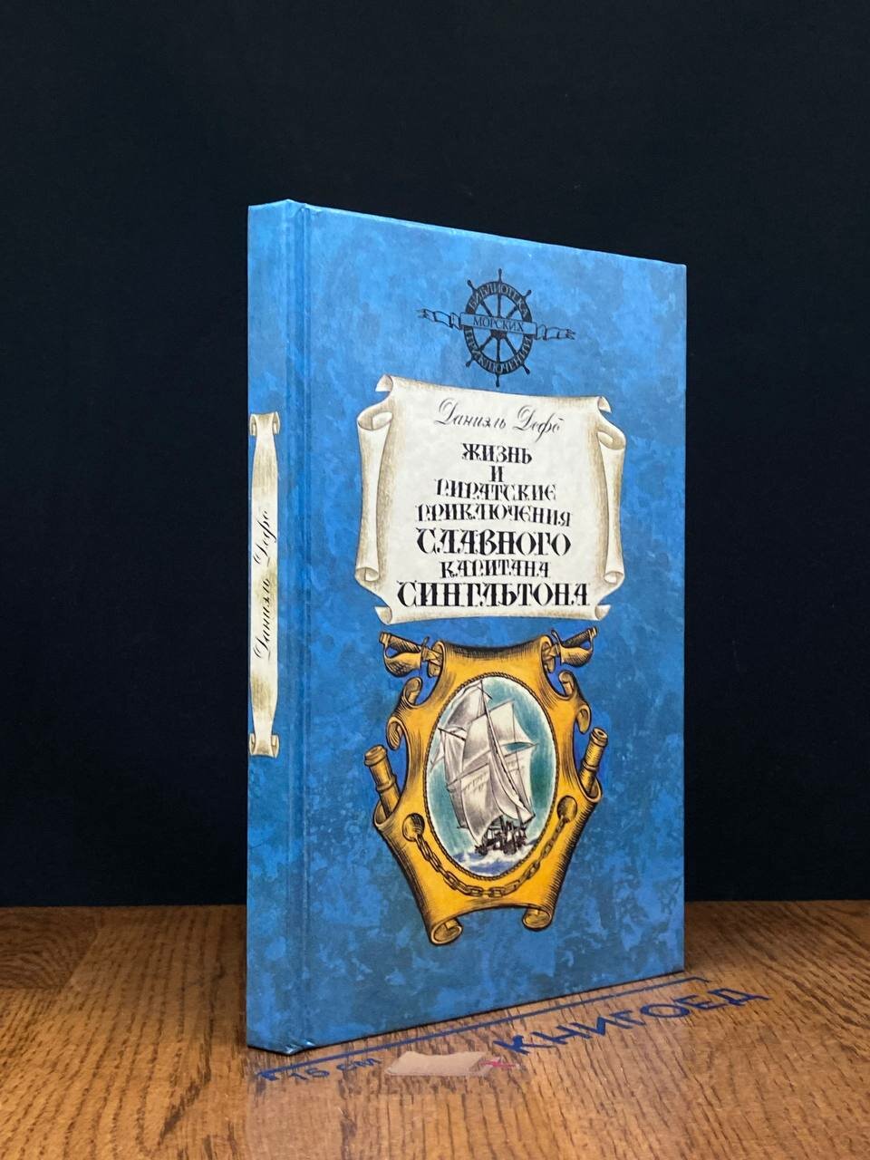 Книга. Жизнь и пиратские приключения славного капитана Сингльтона 1993 (2043461056429)