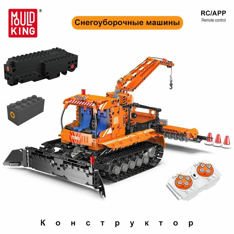 Конструктор Mould King 17051 техник на радиоуправлении "Снегоуборочная машина" 1241 деталей, для мальчиков
