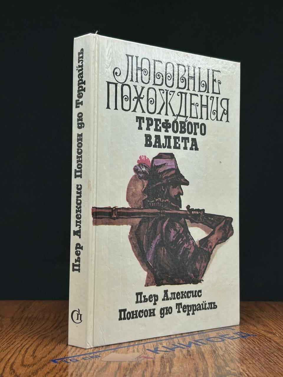 Книга. Любовные похождения Трефового Валета 1991 (2043461002433)