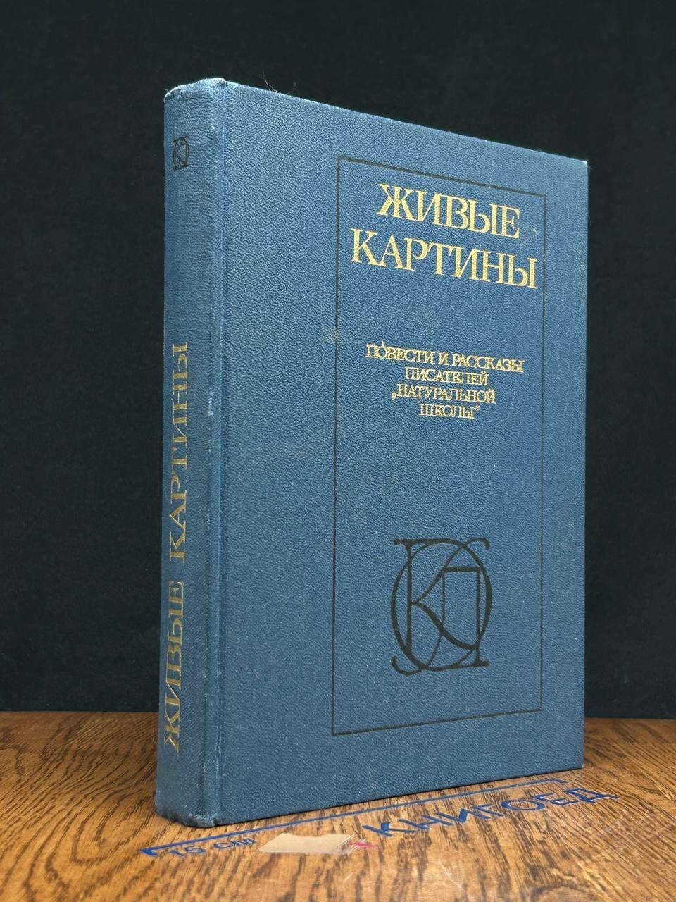 Книга. Живые картины 1988 (2043461004956)