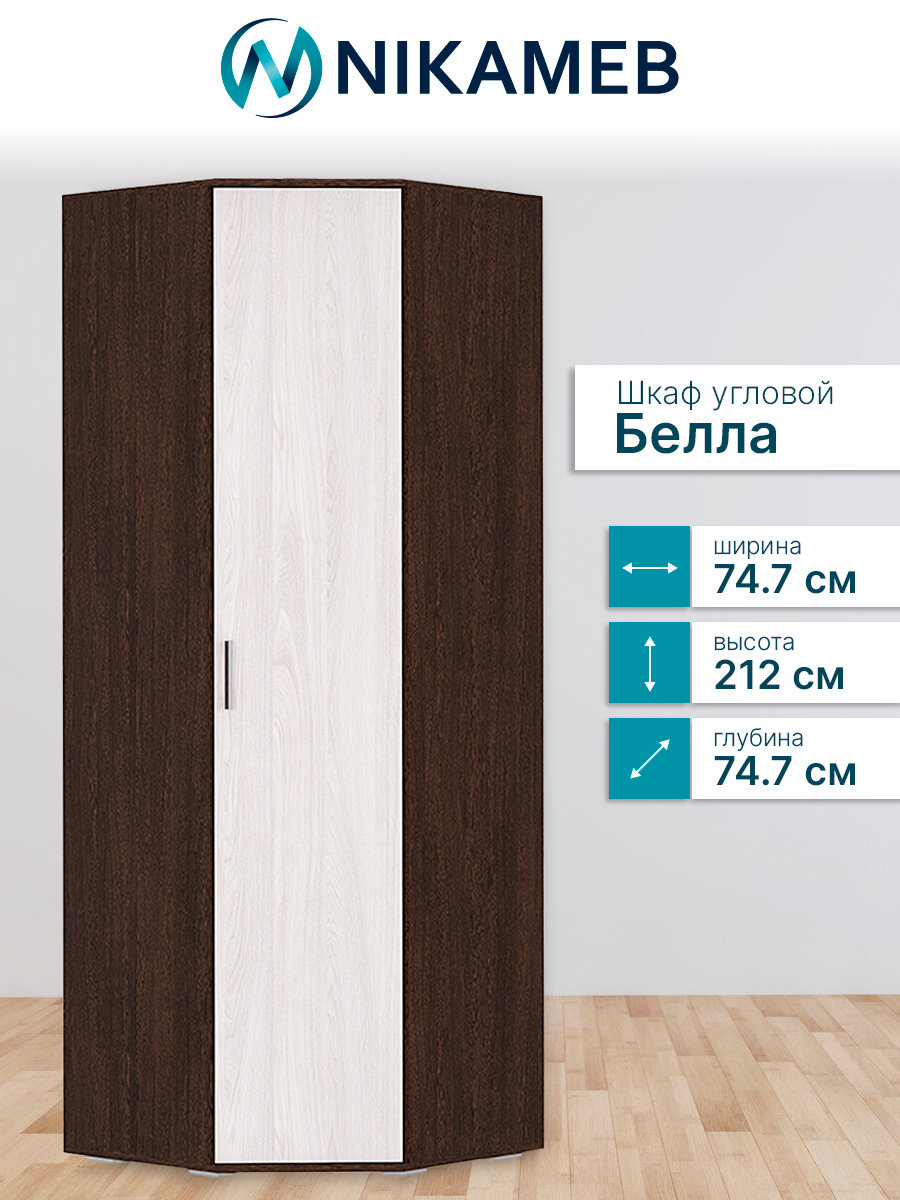 Шкаф для одежды угловой "Белла" (венге/ясень белый), 75х75х212 см