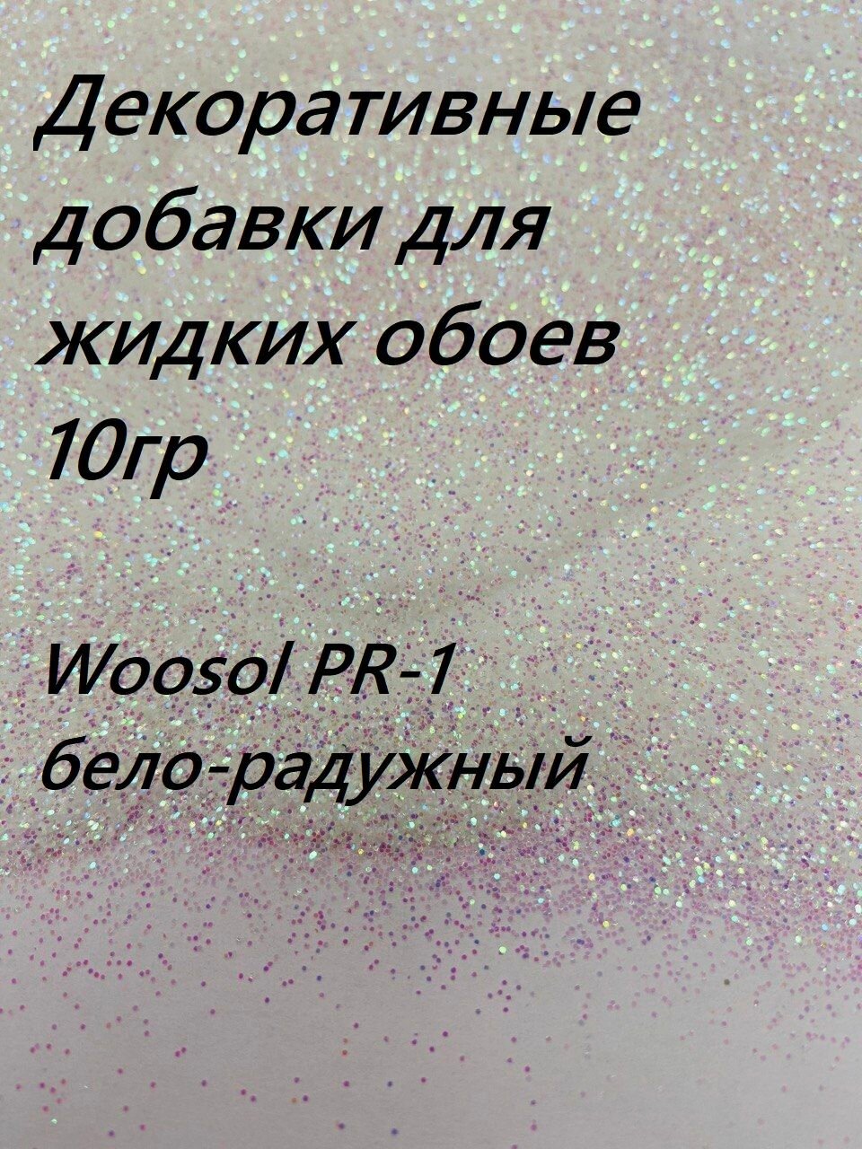 Декоративные добавки. Блестки (точки). Woosol PR-1 (белый радужный) - 400 мкм