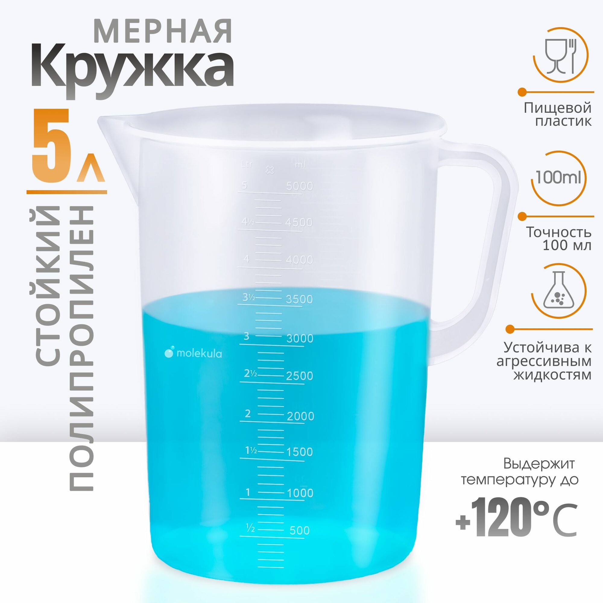 Емкость мерная из полипропилена, 5 литров (5000мл). Кружка мерная. Стакан с ручкой. Мензурка пластиковая