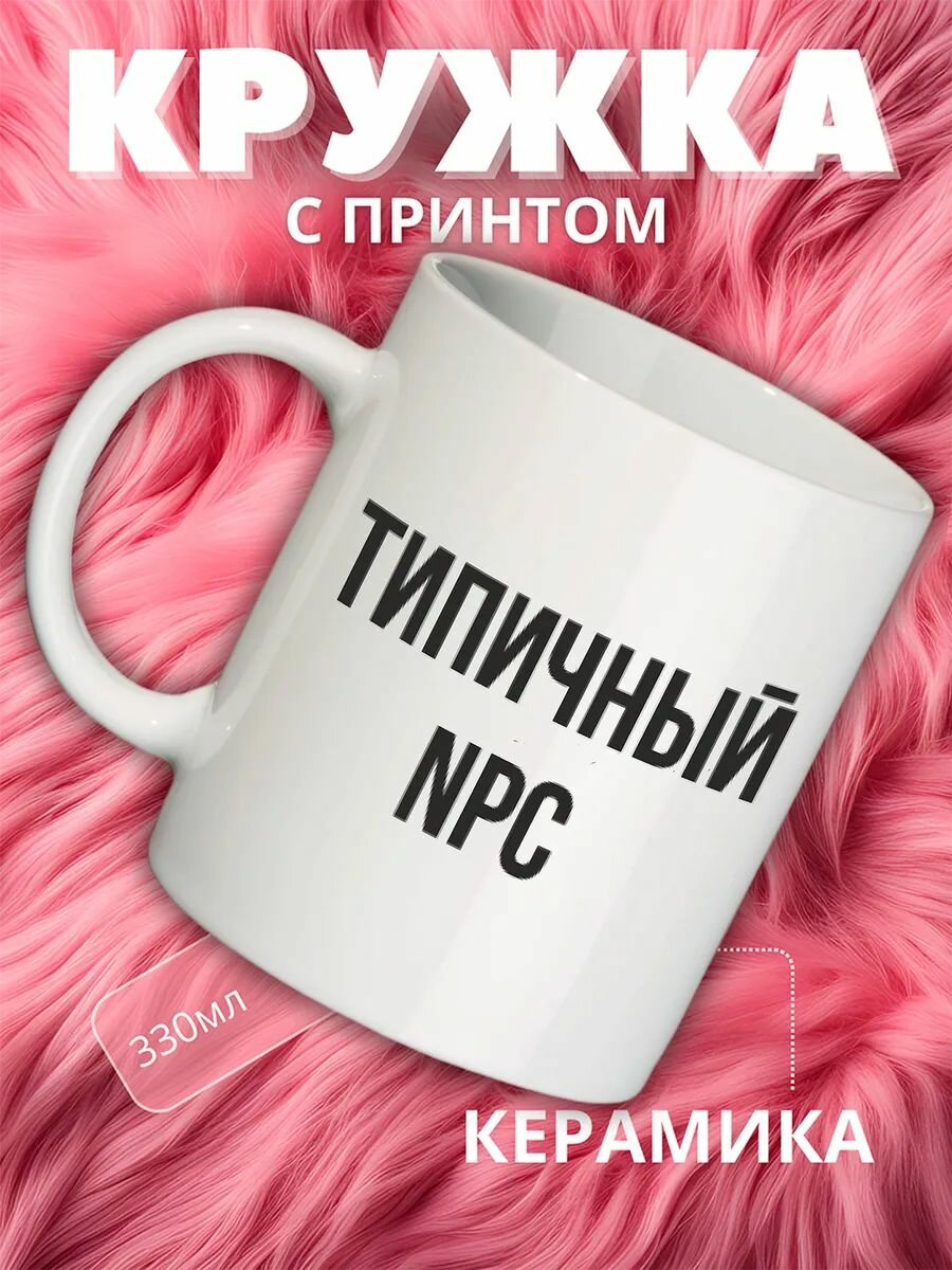 Кружка мем Типичный нпс, NPC
