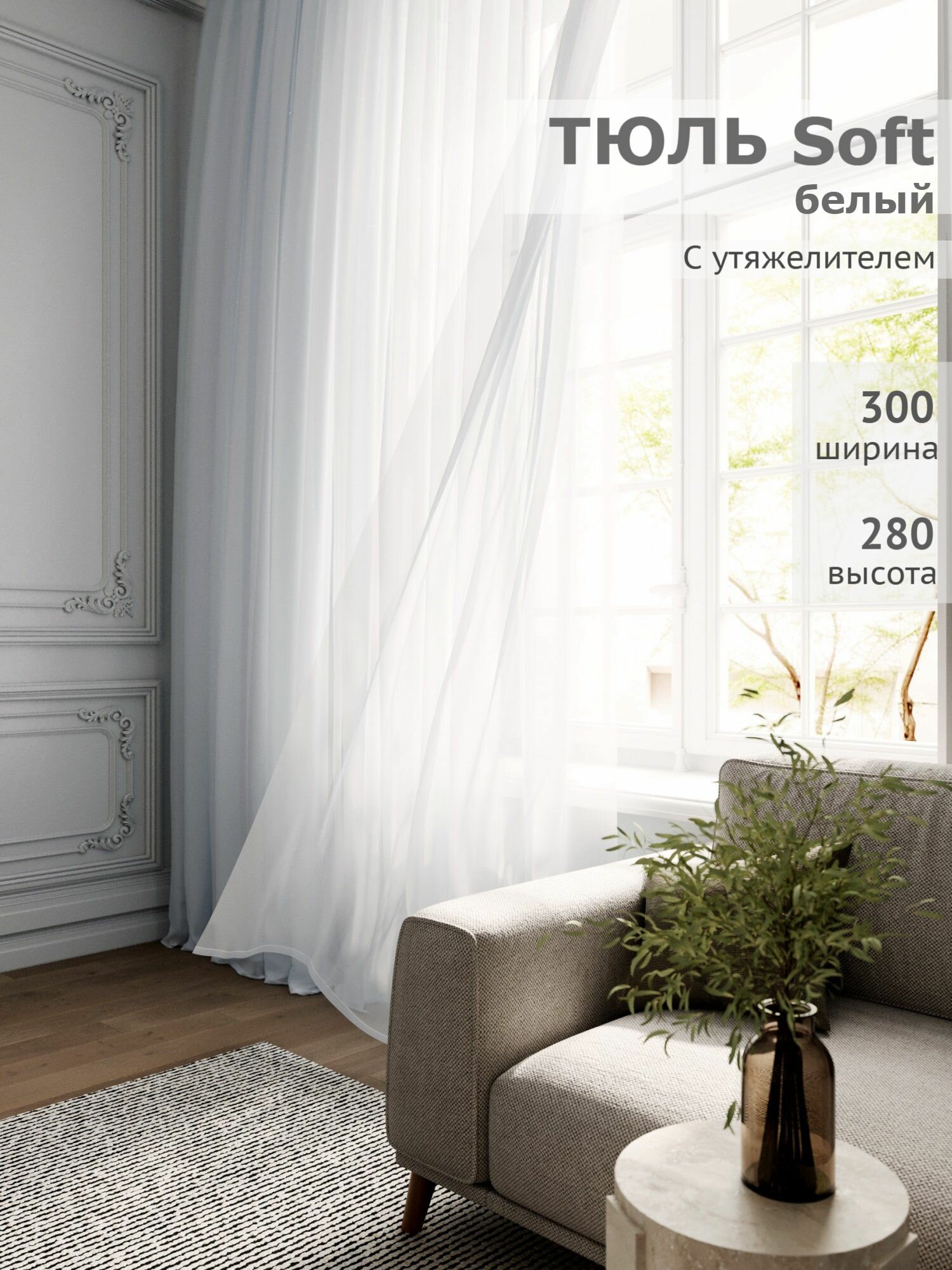 Тюль-вуаль 300х280, цвет белый