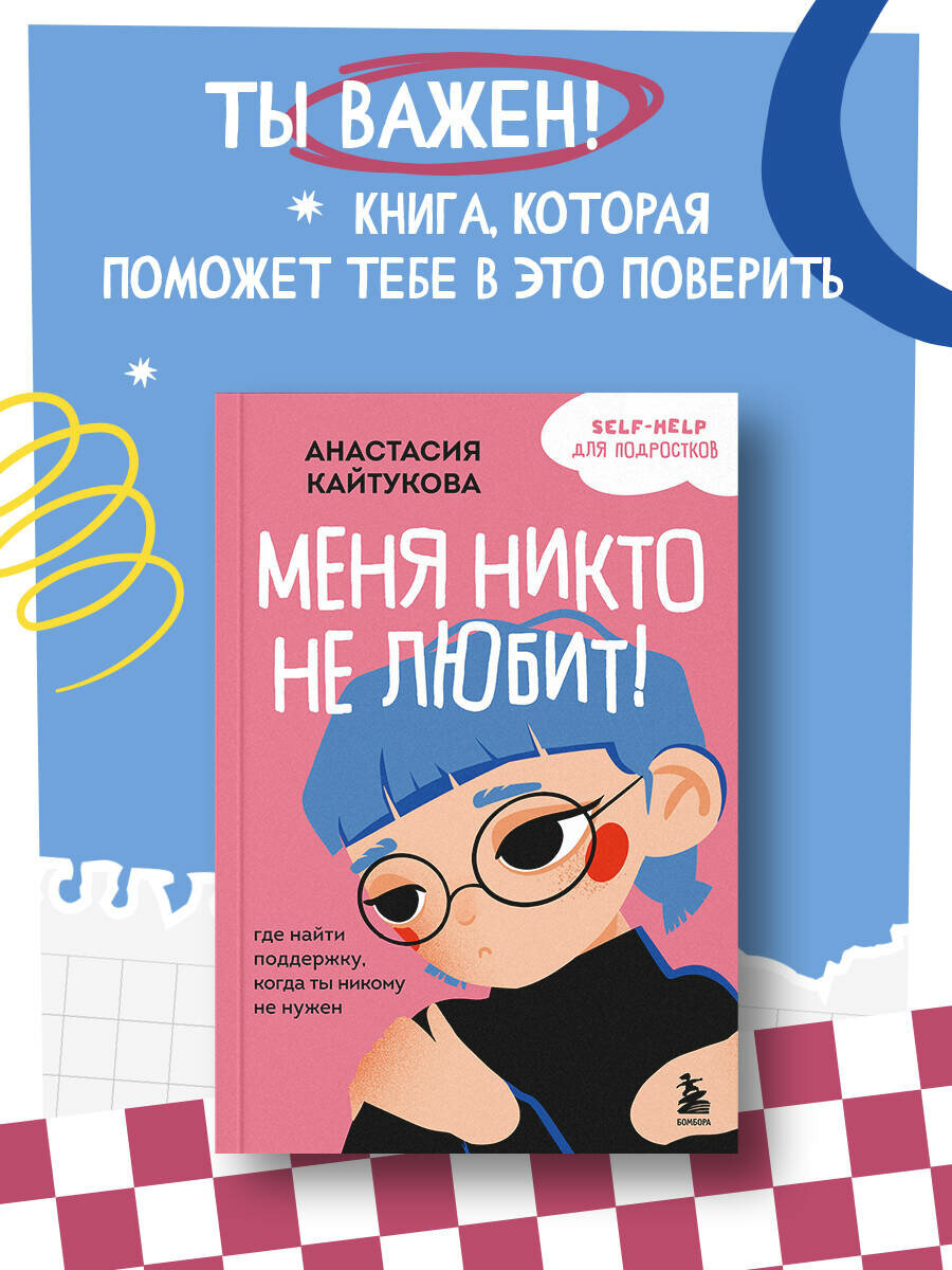 Кайтукова А. В. Меня никто не любит! Где найти поддержку, когда ты никому не нужен