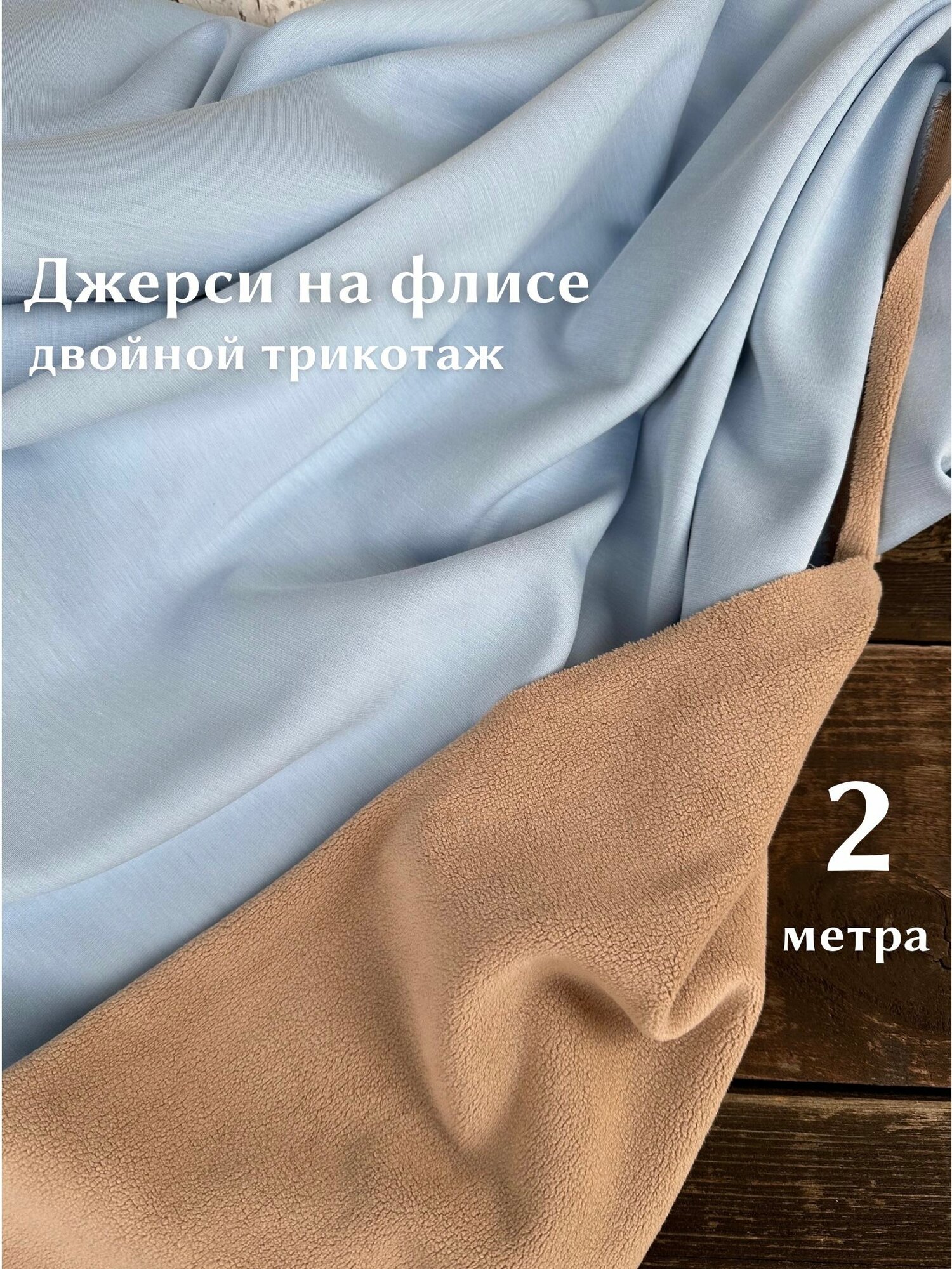 Ткань Linotex Джерси на флисе, отрез 2 метра