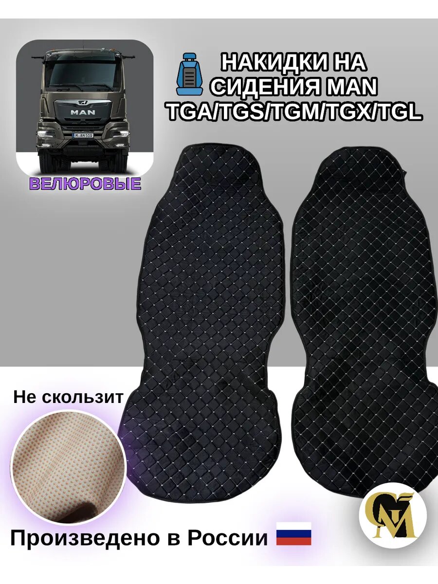 Накидки на Сиденья MAN, велюр, антискользящие, защита боковин, черный/белая строчка