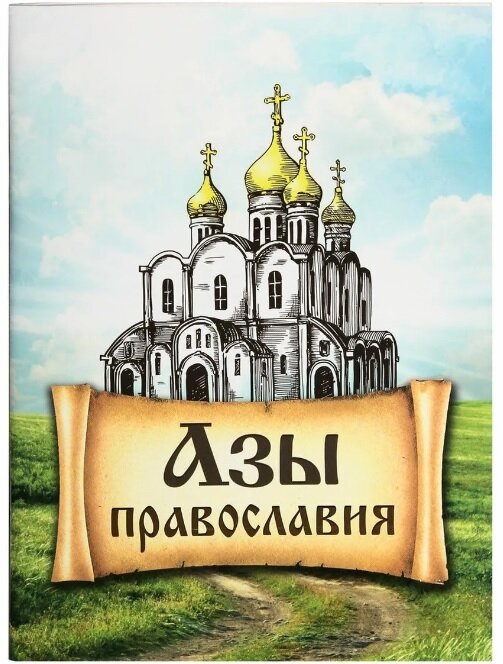 Азы Православия | 978-5-9968-0499-3
