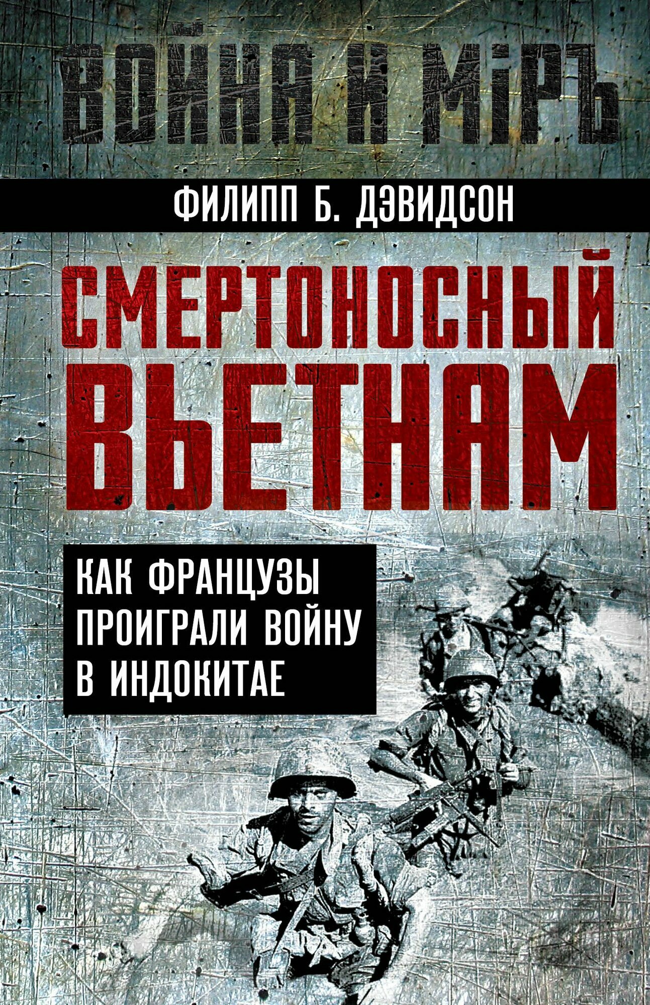 Дэвидсон Ф. Б._Смертоносный Вьетнам. Как французы проиграли войну в Индокитае (Книга / Издательство «родина»)