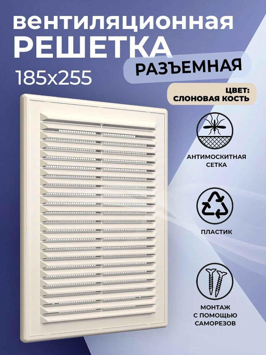 Решетка вентиляционная 185х255 мм, пластиковая, разъемная, с сеткой, слоновая кость