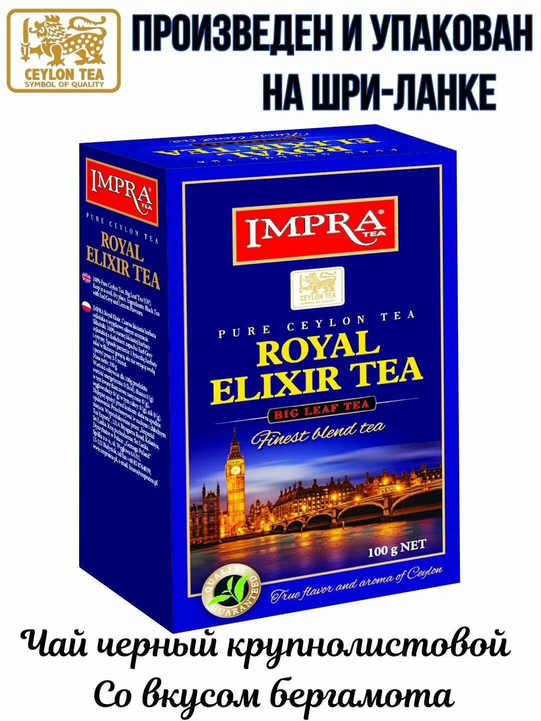 Чай черный импра королевский эликсир крупный лист 100г