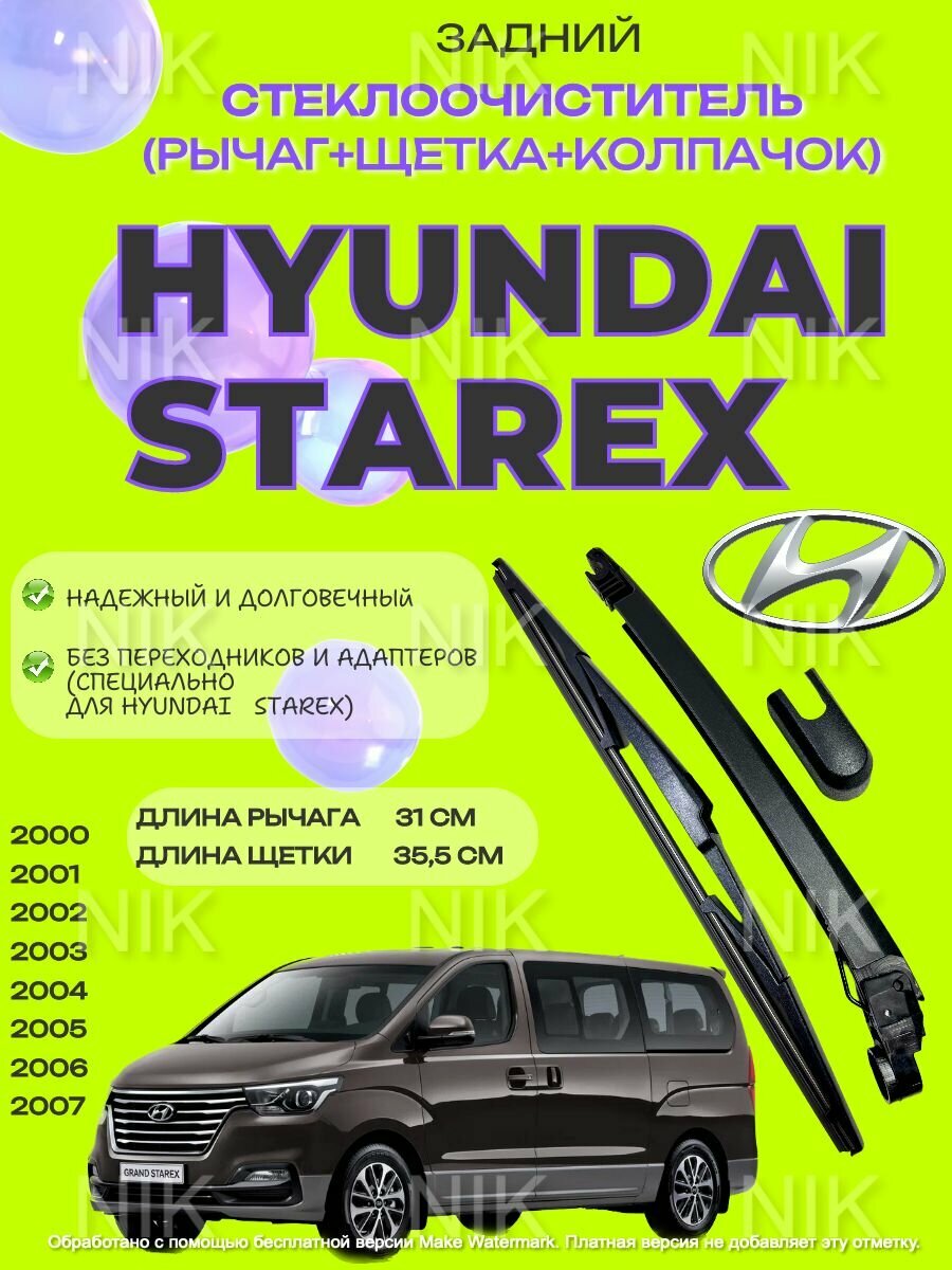 Поводок (рычаг) и щетка заднего стеклоочистителя Hyundai Grand Starex (2007- 2021) 98811-4H000; 98812-4H000; 98820-4H000; Хендай