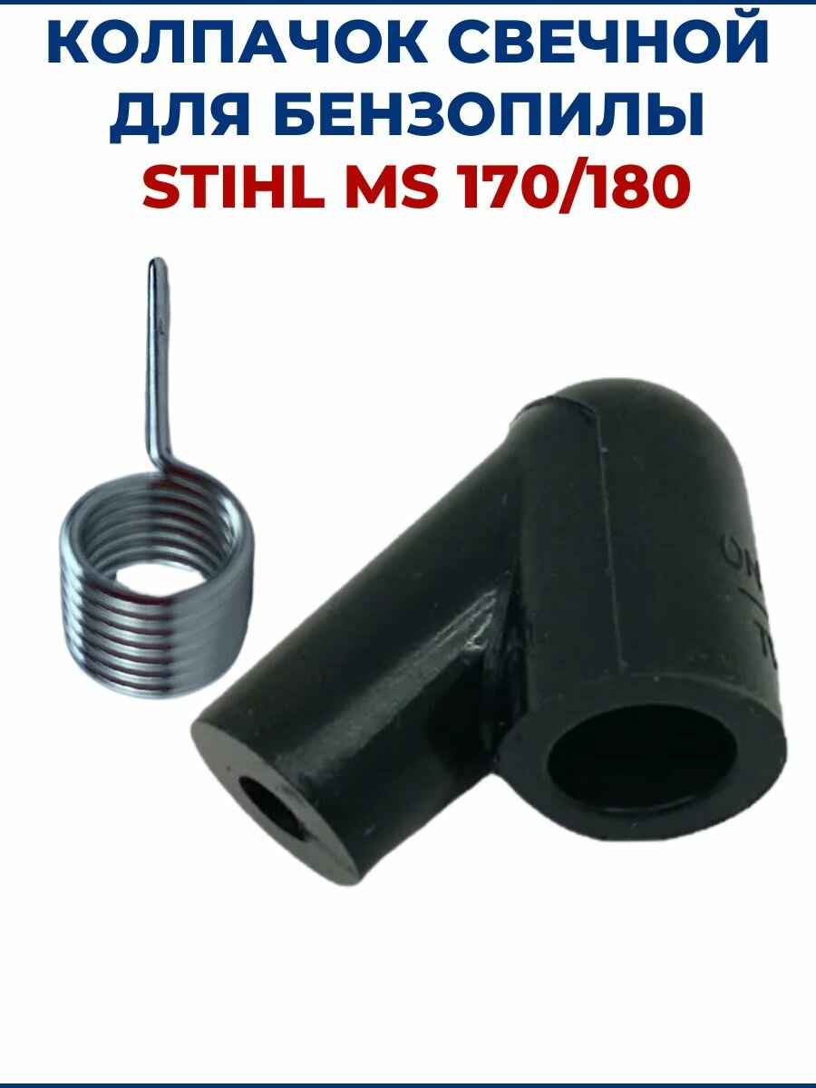 Колпачок свечной для бензопилы STIHL MS 170/180