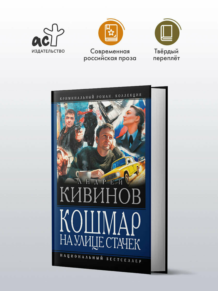 Книга Кивинова А. "Кошмар на улице Стачек", криминальная серия