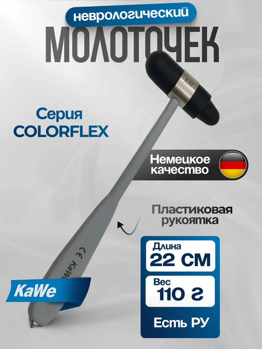 Неврологический молоточек Colorflex