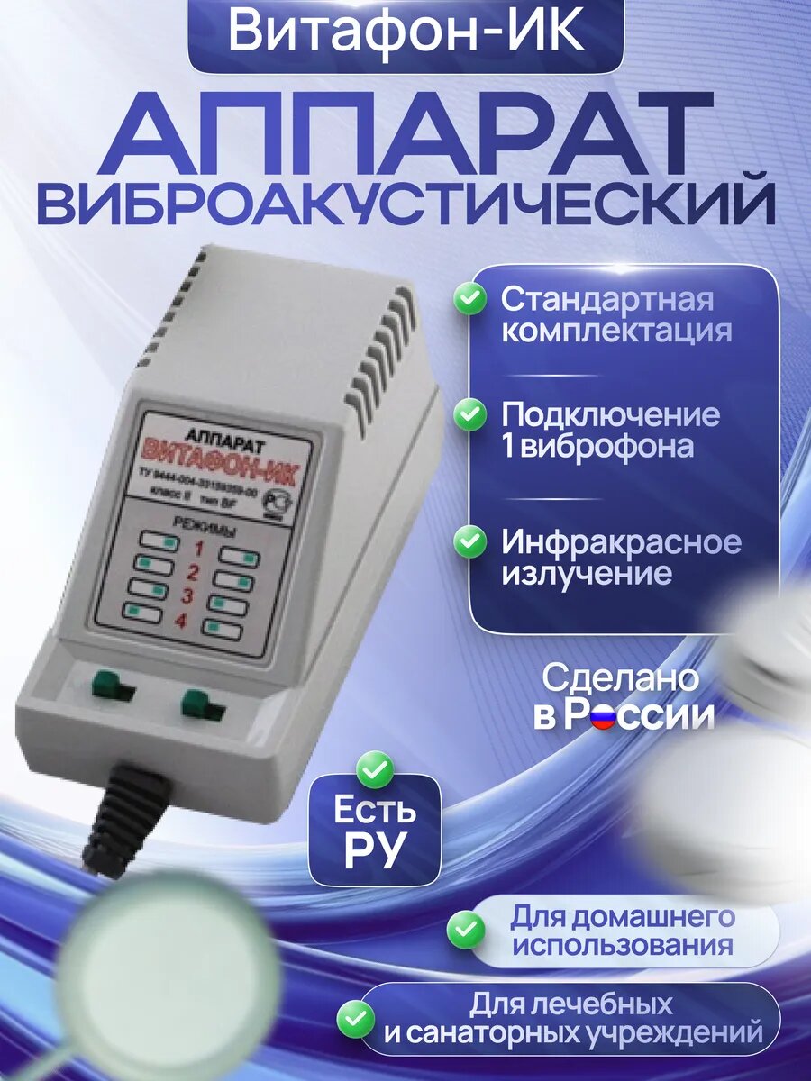 Аппарат контактный сочетанного воздействия микровибрайий и ИК-излучением Мв-ИК/0,95-02 "Витафон-ИК"