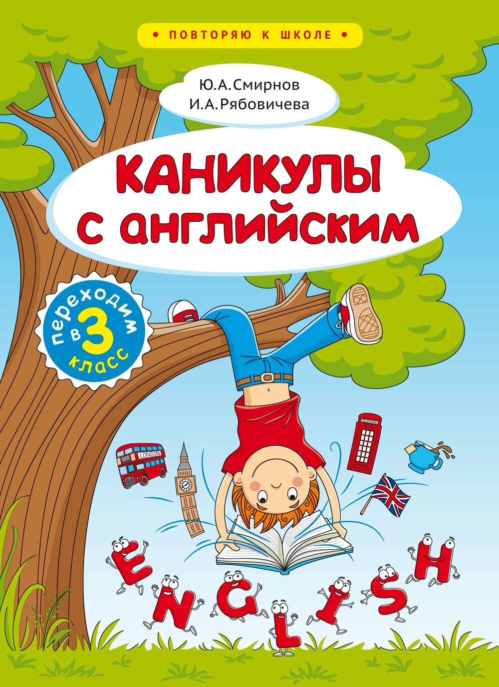 Смирнов Ю. А, Рябовичева И. А. "Смирнов Ю. А, Рябовичева И. А. Каникулы с английским. Переходим в 3 класс. Учебное пособие. Английский язык"