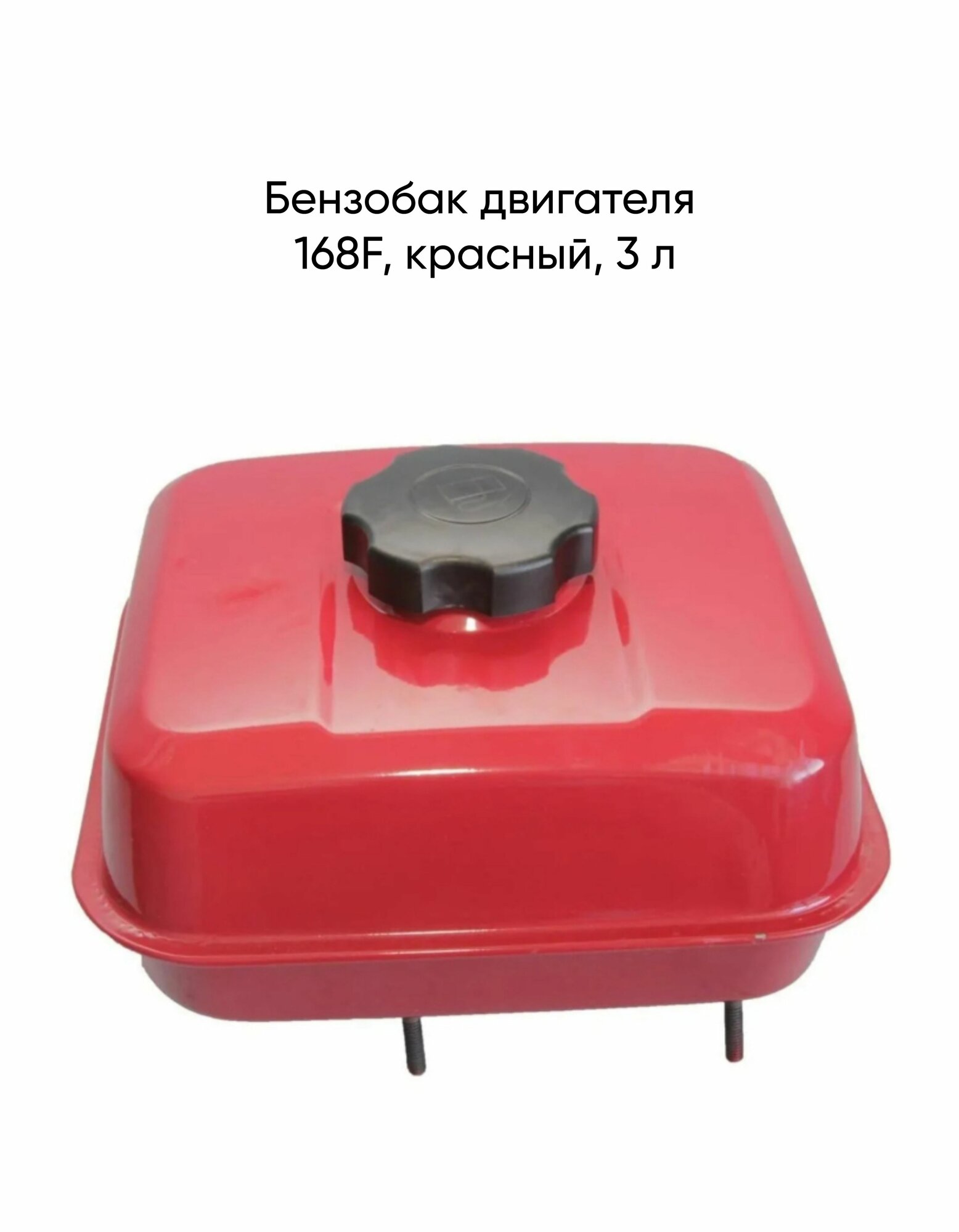 Бензобак двигателя 168F, красный, 3 л