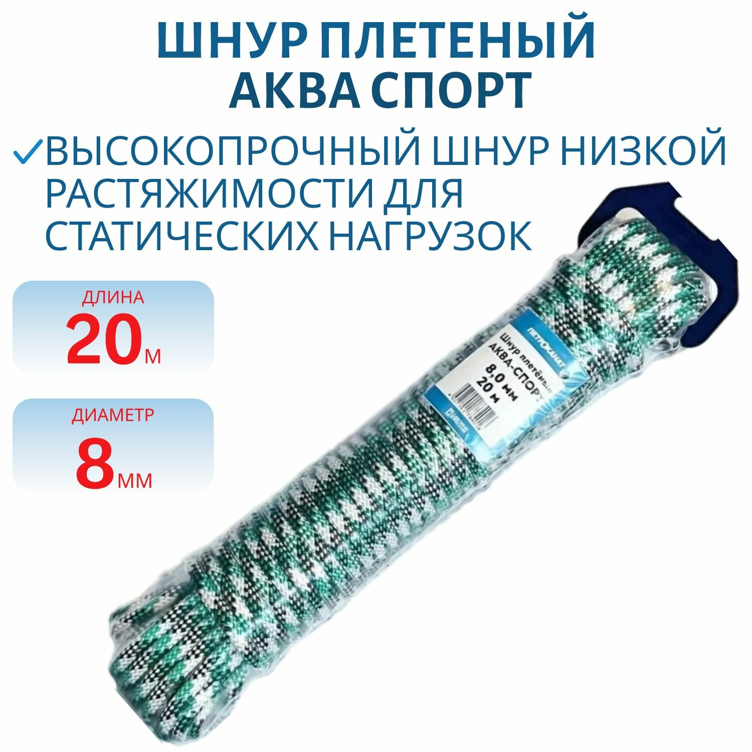 Шнур плетеный аква спорт Петроканат 8,0 мм, 20 м, евромоток