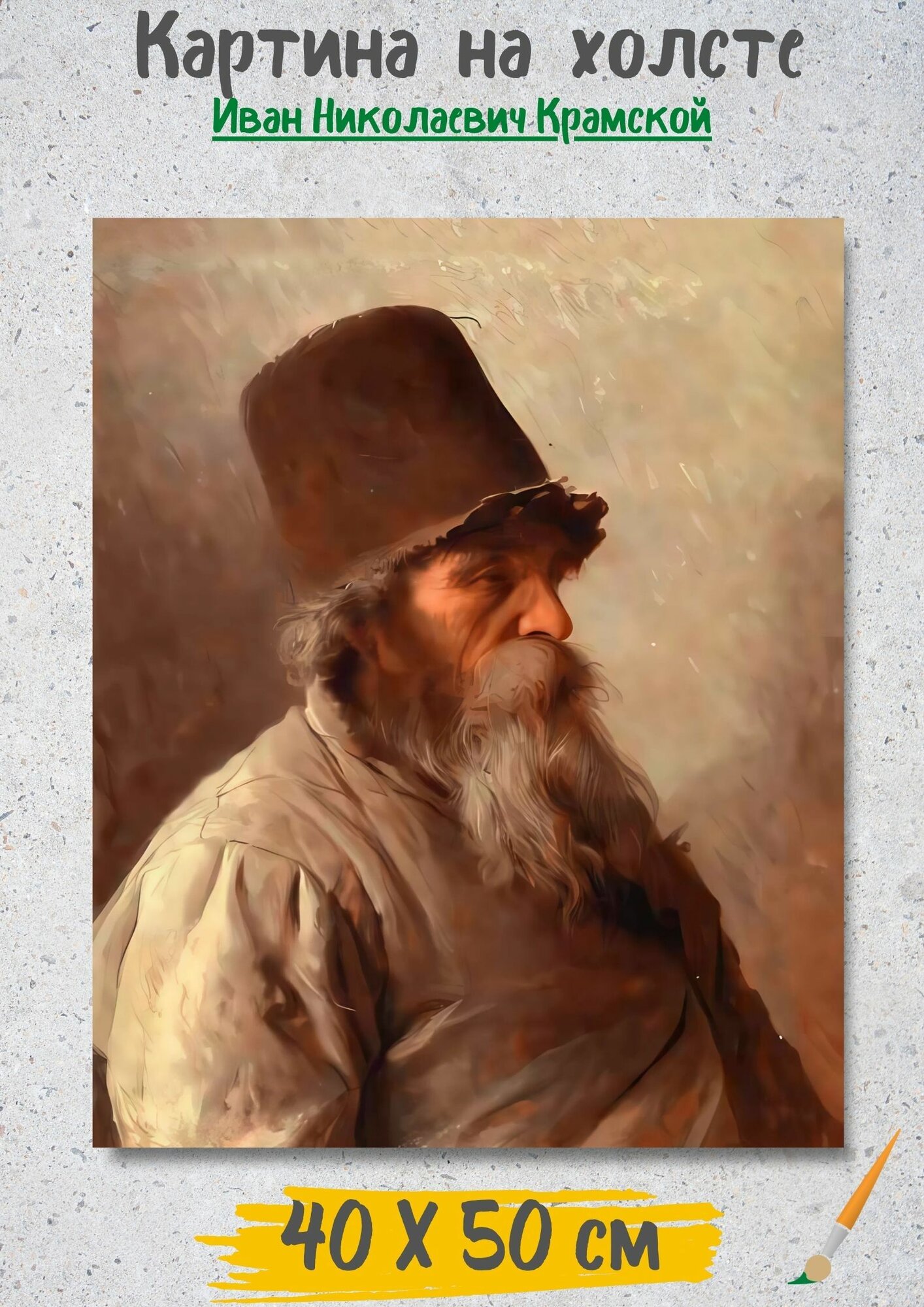 Крамской Иван Николаевич "Старейшина деревни" Картина 50х40 см