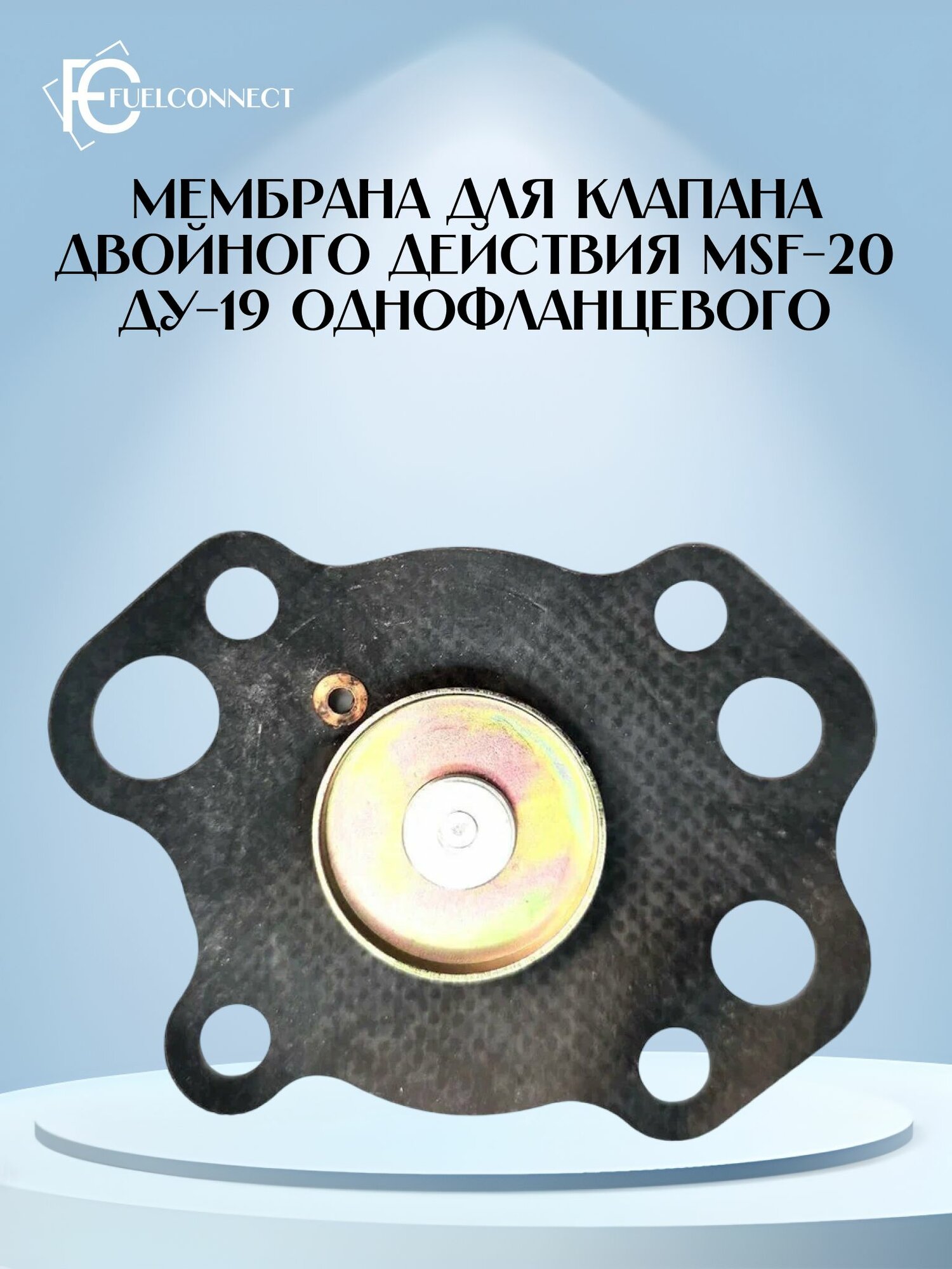 Мембрана клапана соленоидного mSF-20 Ду-19 ТРК Топаз / Fuel Connect