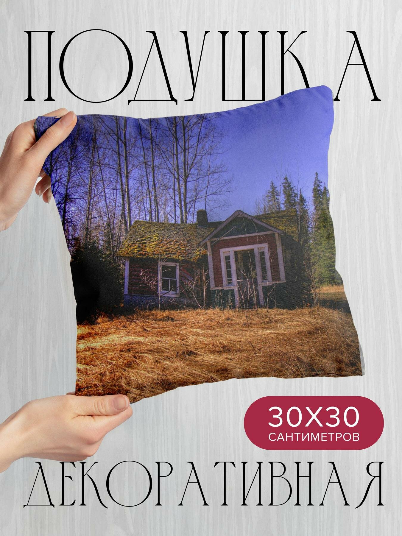 Подушка декоративная, 30x30см / Природа / лес / домик