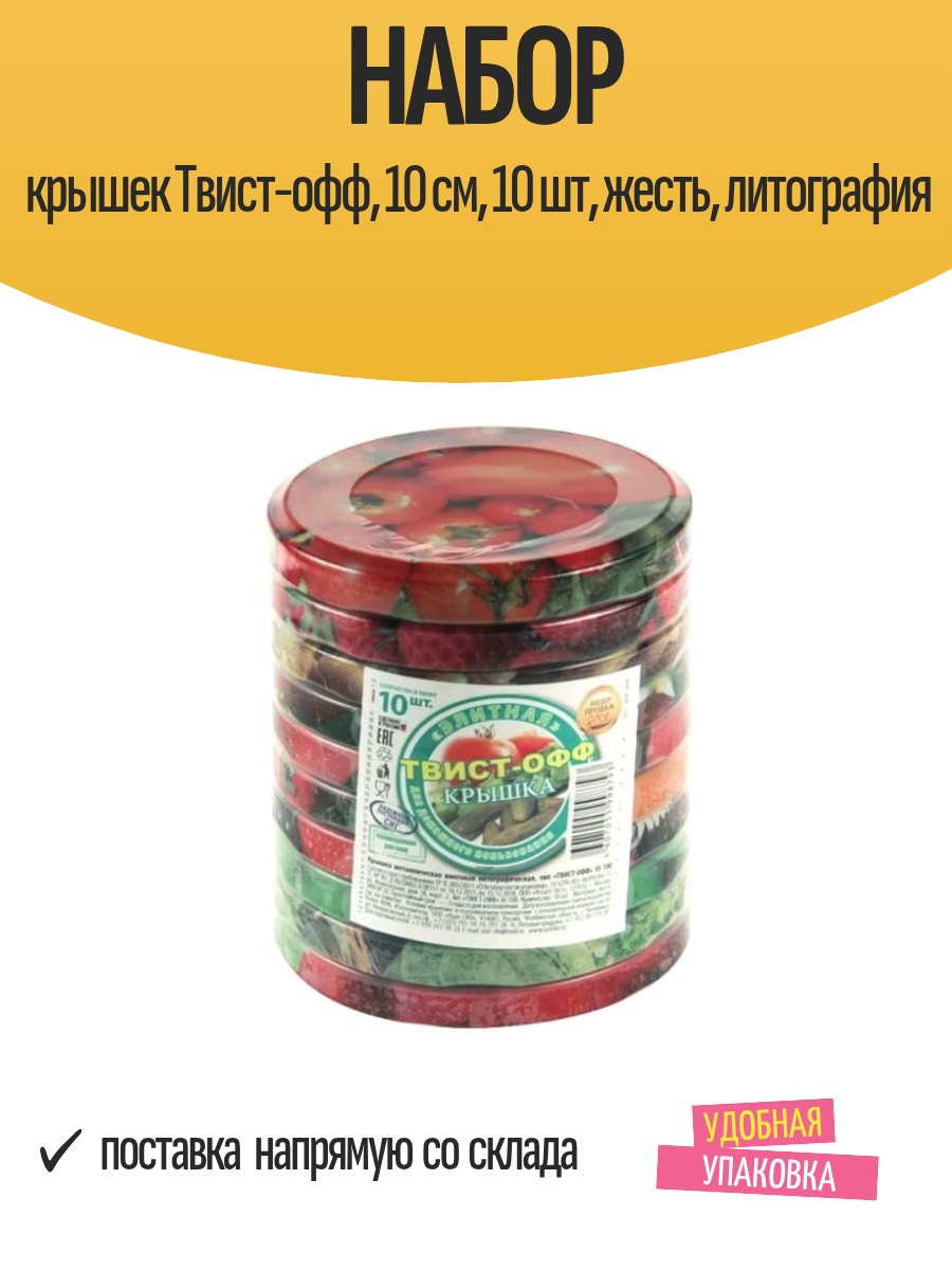 Набор крышек Твист-офф, 10 см, 10 шт, жесть, литография