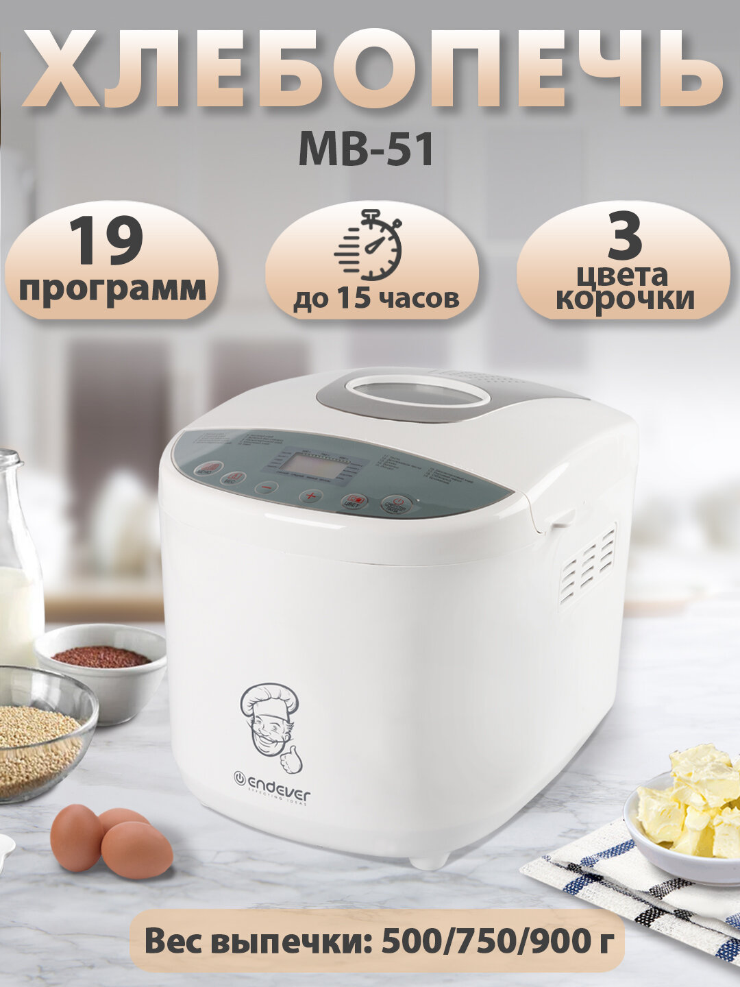 Хлебопечка с замесом теста Endever MB-51 / 19 программ приготовления / выпечка 500/750/900 грамм