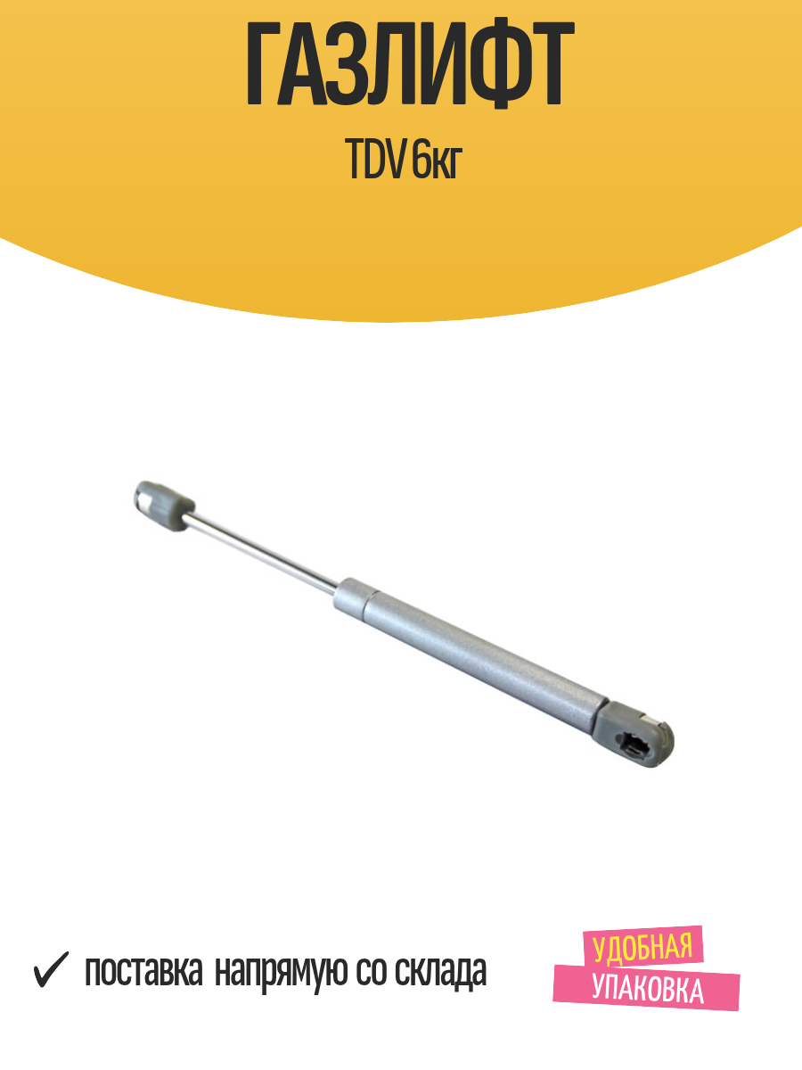 Газлифт TDV 6кг