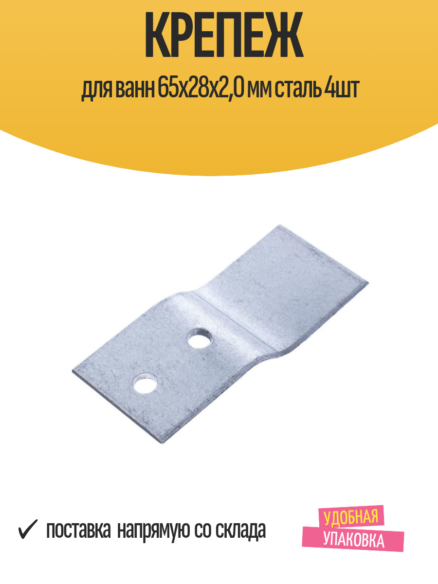 Крепеж для ванн 65х28х2,0 мм сталь 4шт