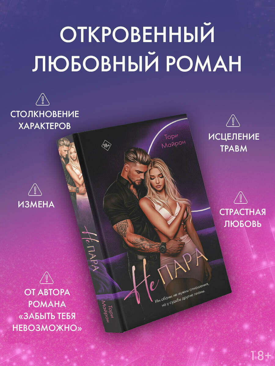 Не пара Тори Майрон