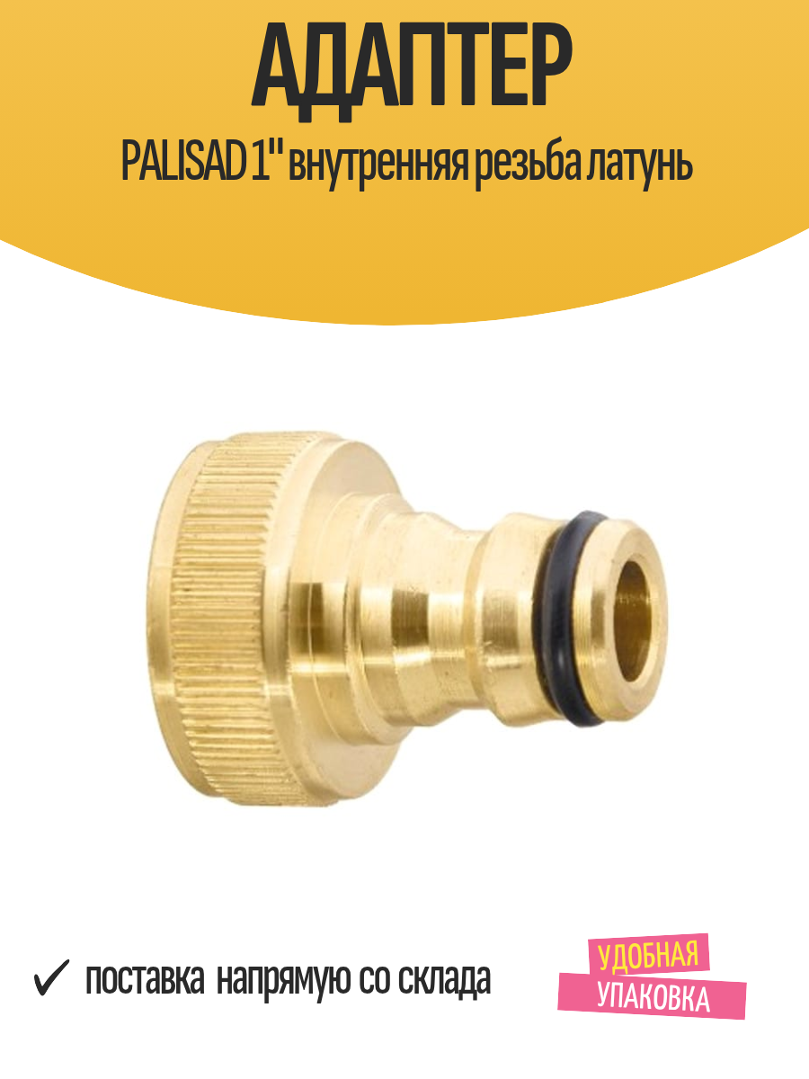 Адаптер PALISAD для шланга 1" внутренняя резьба, латунь, 1 шт