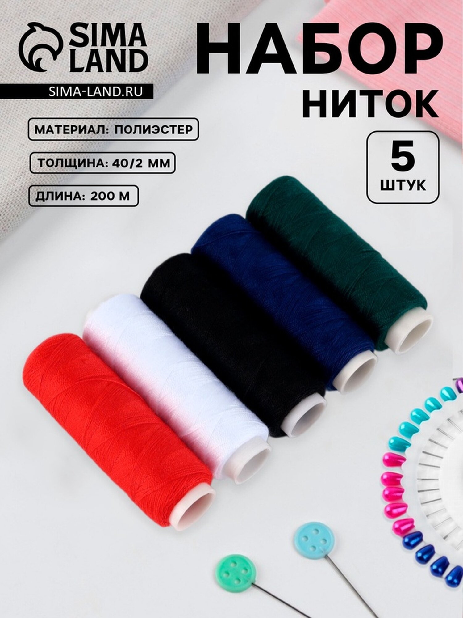 Набор ниток Арт Узор «Базовый», полиэстер, 40/2, длина 200м, 5 цветов, 5шт