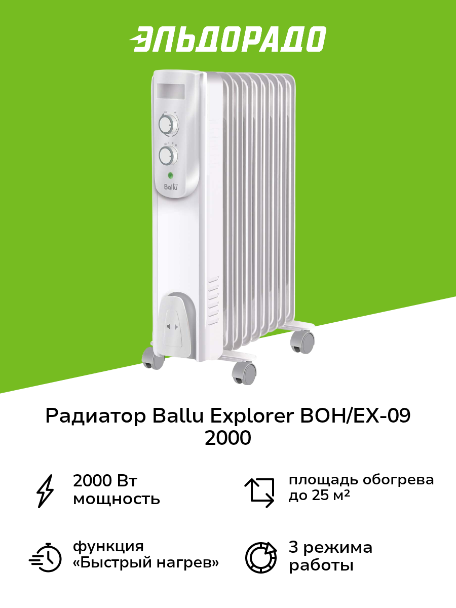 Радиатор Ballu Explorer BOH/EX-09 2000