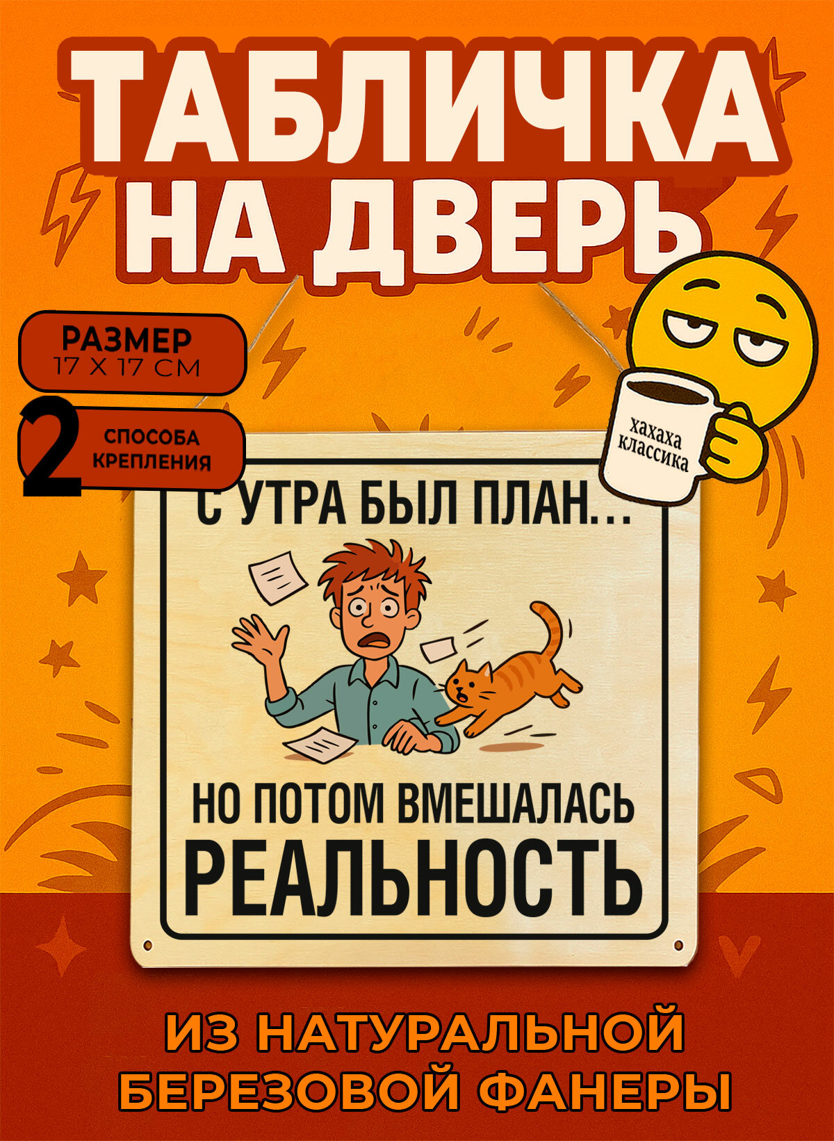 Табличка деревянная, интерьерная С утра был план. но потом вмешалась реальность , (натуральный), 17 х 17 х 0,3 см