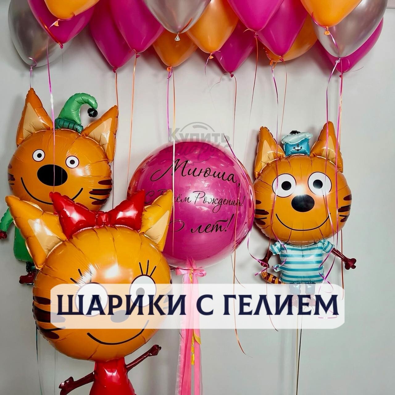 Воздушные шары с гелием, шарики воздушные "Три кота" №2753
