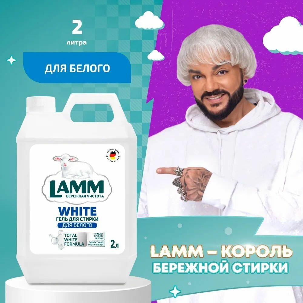 LAMM White Гель для Стирки Белого и Светлого Белья, Бесфосфатный, 2 л