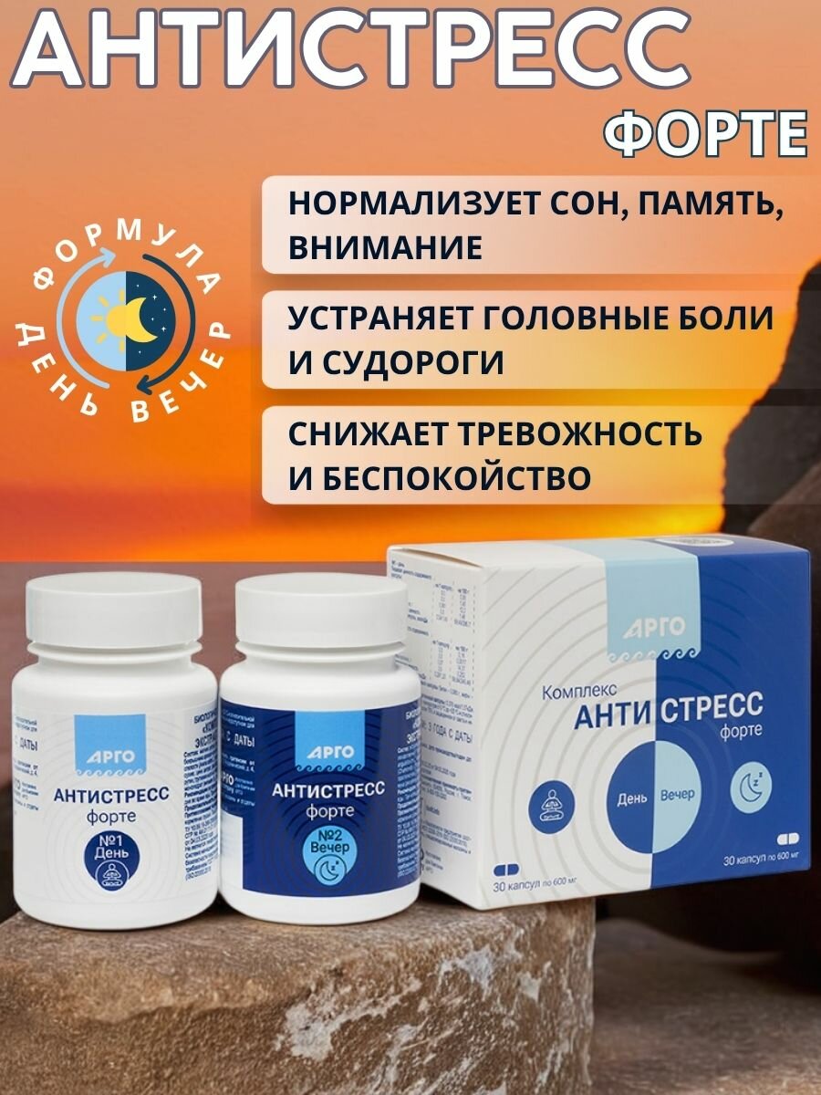 Комплекс Антистресс, 60 капсул от Биолит, Арго, для хорошего сна, памяти и спокойствия