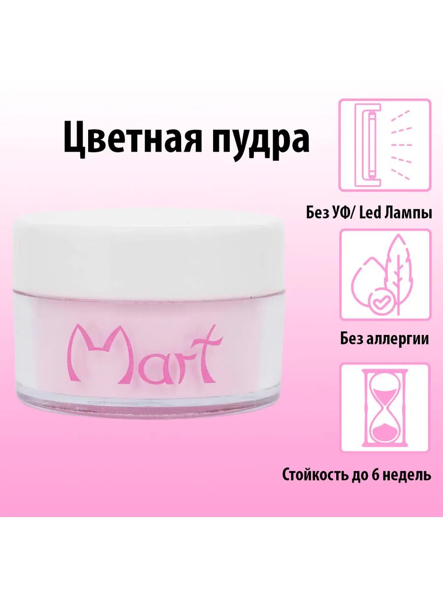 Mart Цветная Гель-Пудра Любовь 03 14 грамм, дип пудра без УФ лампы