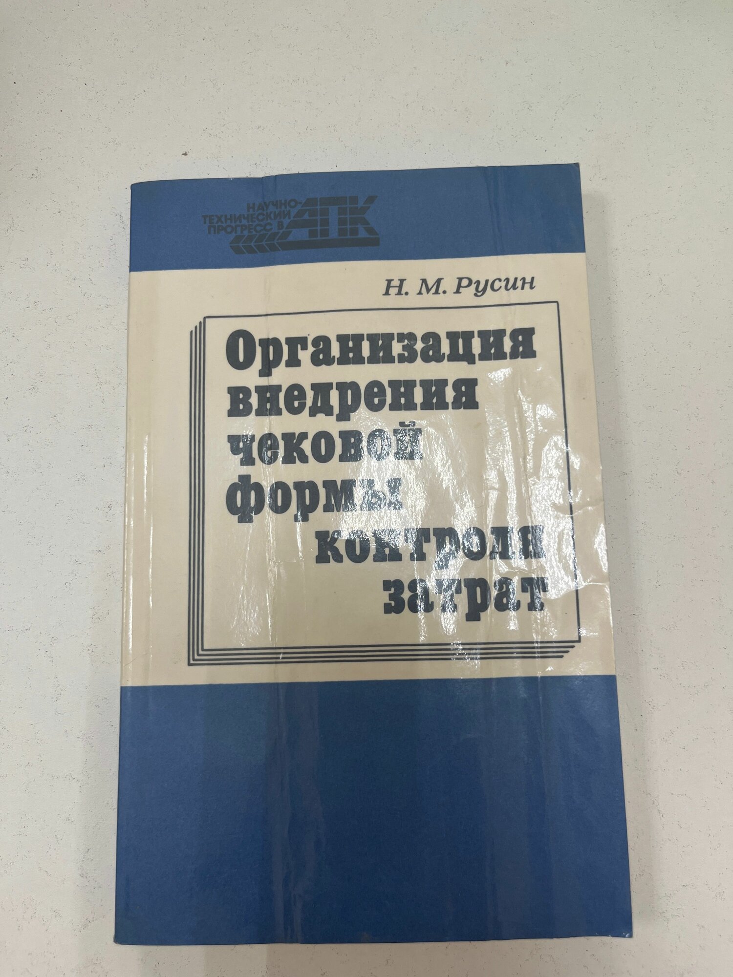 Организация внедрения чековой формы контроля затрат