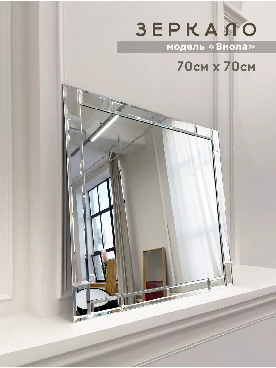 Зеркало интерьерное квадратное 70*70 см