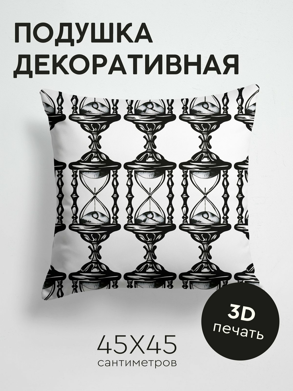 Подушка декоративная, 45x45см / Черное и белое