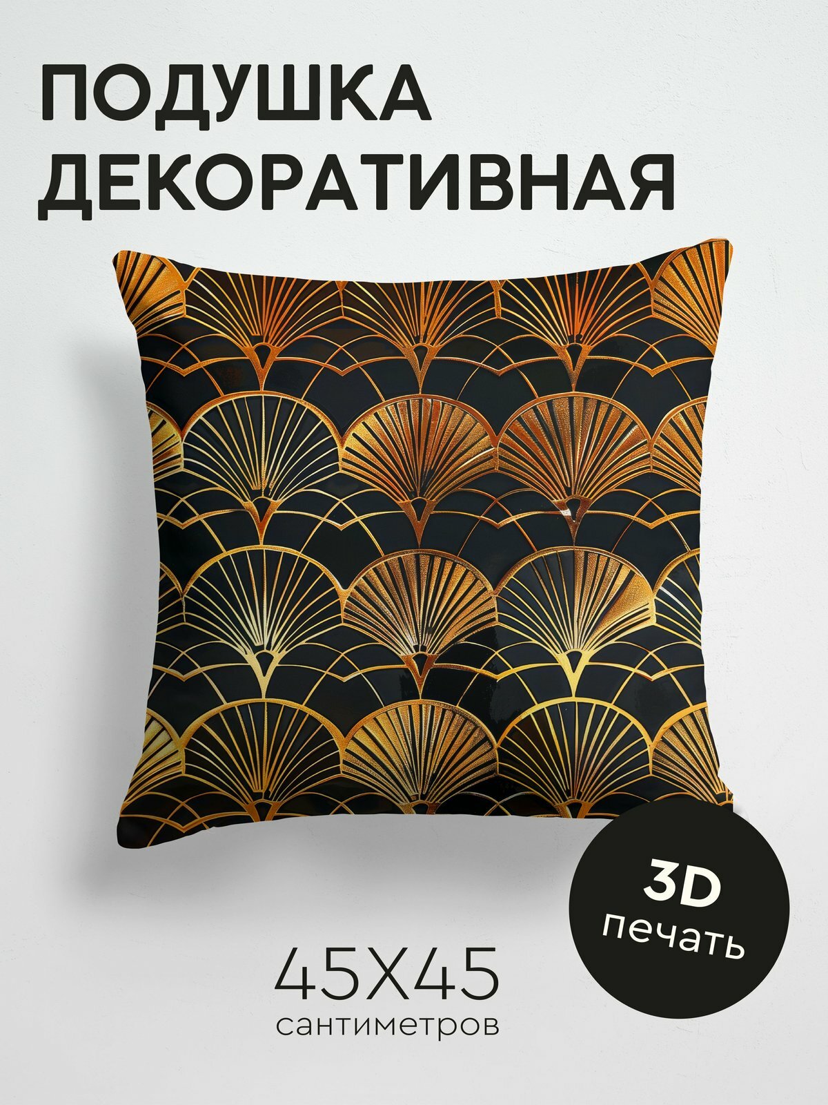 Подушка декоративная, 45x45см / Арт Деко
