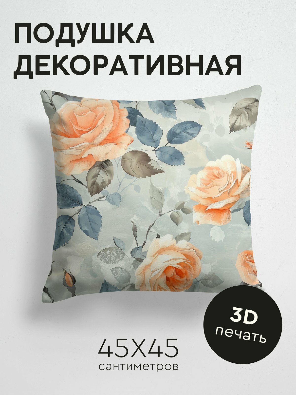 Подушка декоративная, 45x45см / Винтажные розы