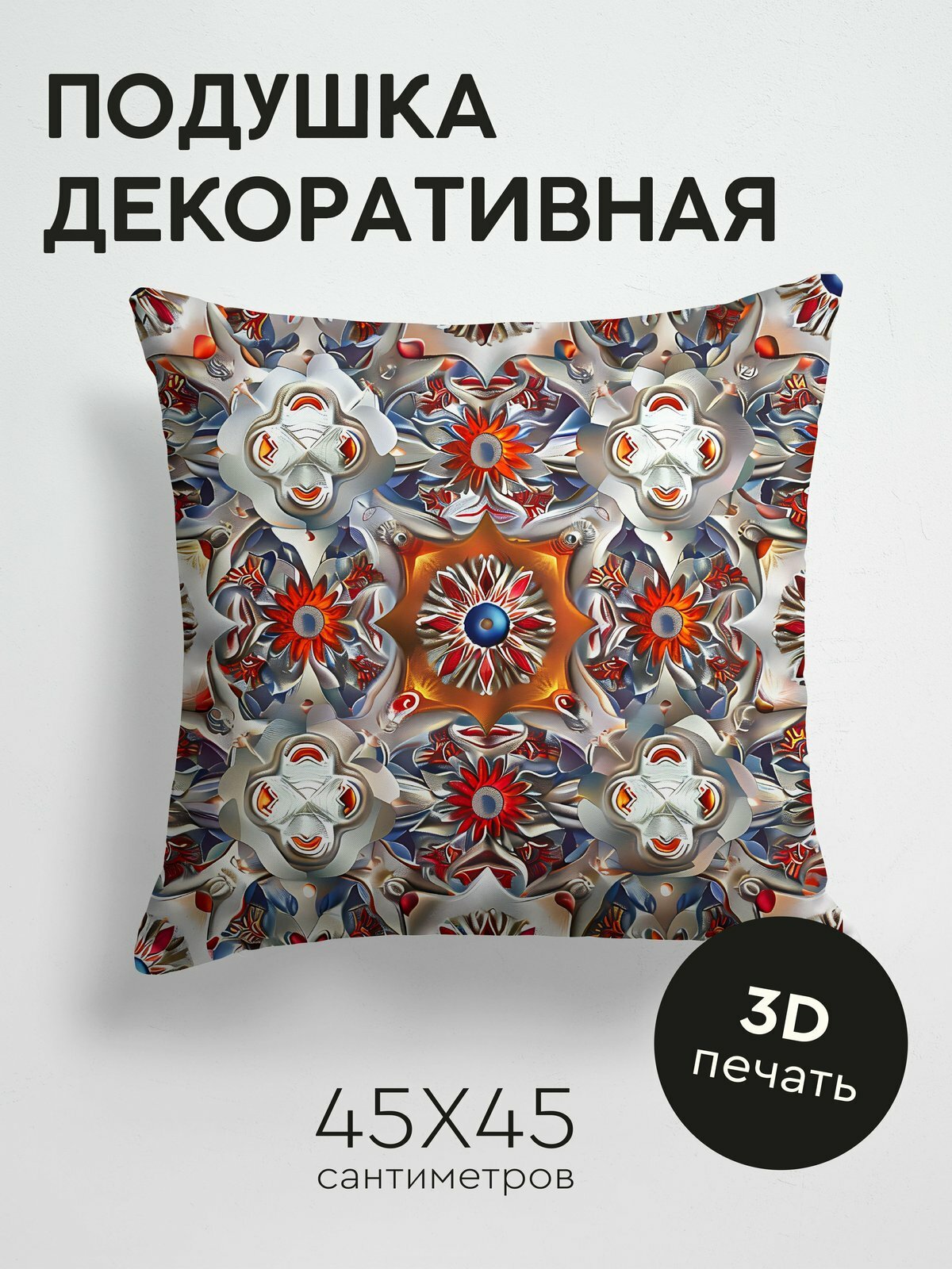 Подушка декоративная, 45x45см / Мандала