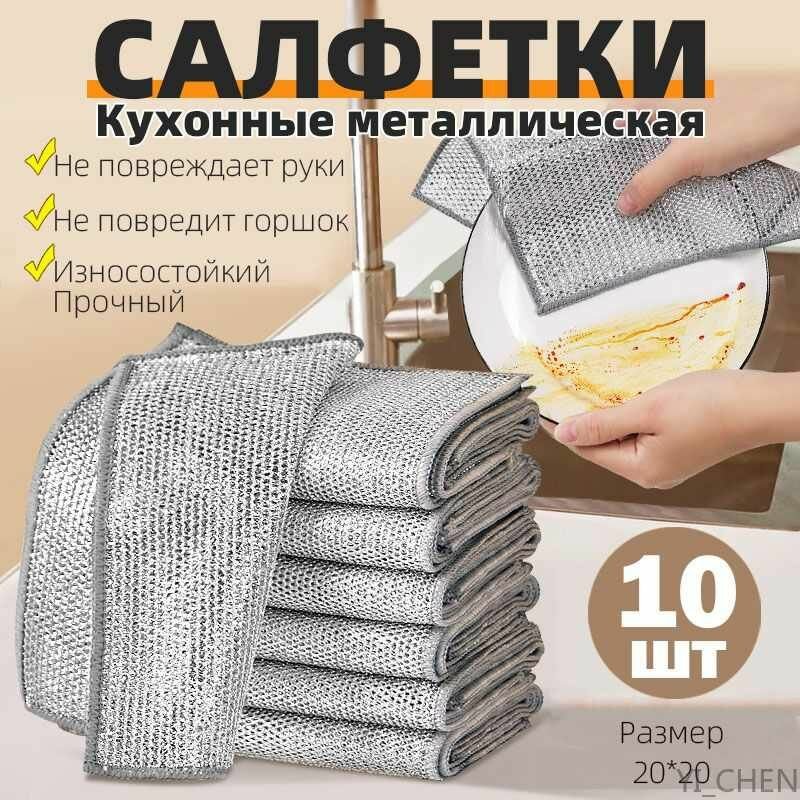 Салфетки для уборки, Сетка-тряпка для мытья посуды, металлическая, серебро, 20х20 см 10 шт.